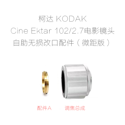 柯达102/2.7电影镜头改口配件