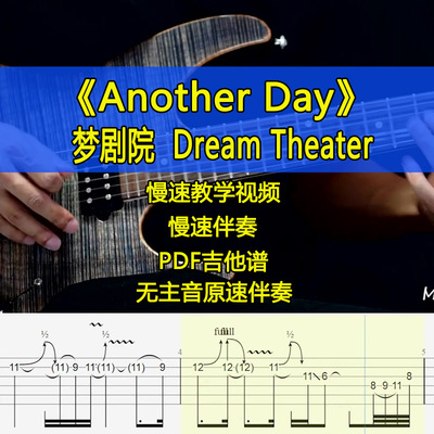 梦剧院Another Day-Dream Theater摇滚电吉他SOLO间奏吉他谱伴奏