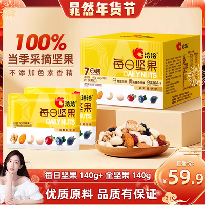 【晁然推荐】每日坚果140g+全坚果140g健康营养混合型坚果