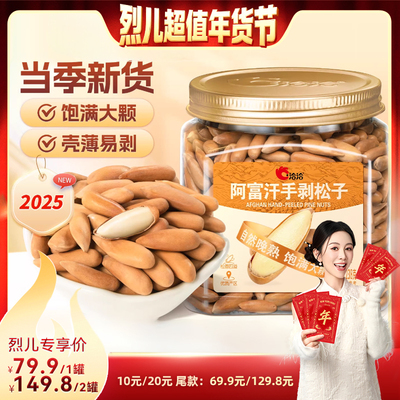 【付定！烈儿超值年货节】洽洽阿富汗手剥松子238g罐装 大颗粒