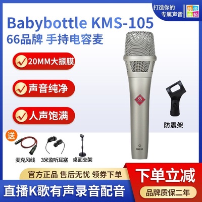 babybottle105电容麦K歌录音有声