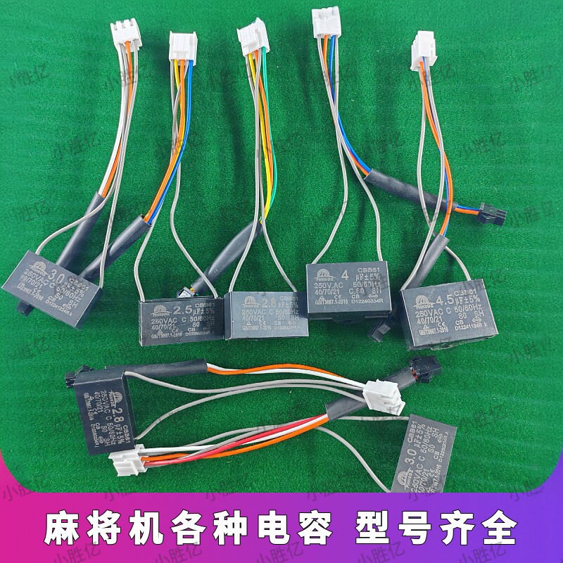 自动麻将机配件大全电容器电机线输送电机电容2.5uf/3.0/马达电容