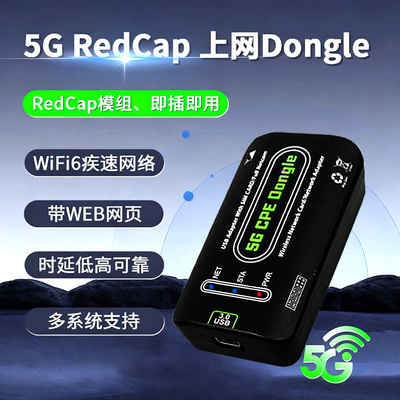 5GRedcap上网Dongle即插即用
