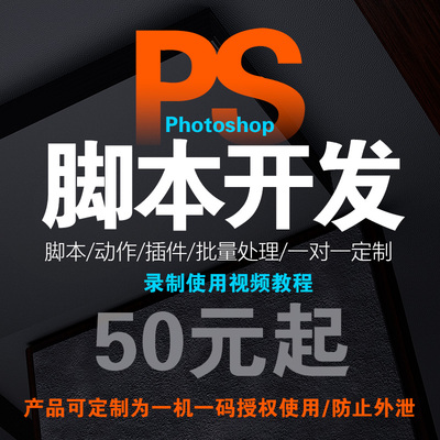 photoshop脚本开发定制PS动作程序批处理jsx插件软件扩展文件加密