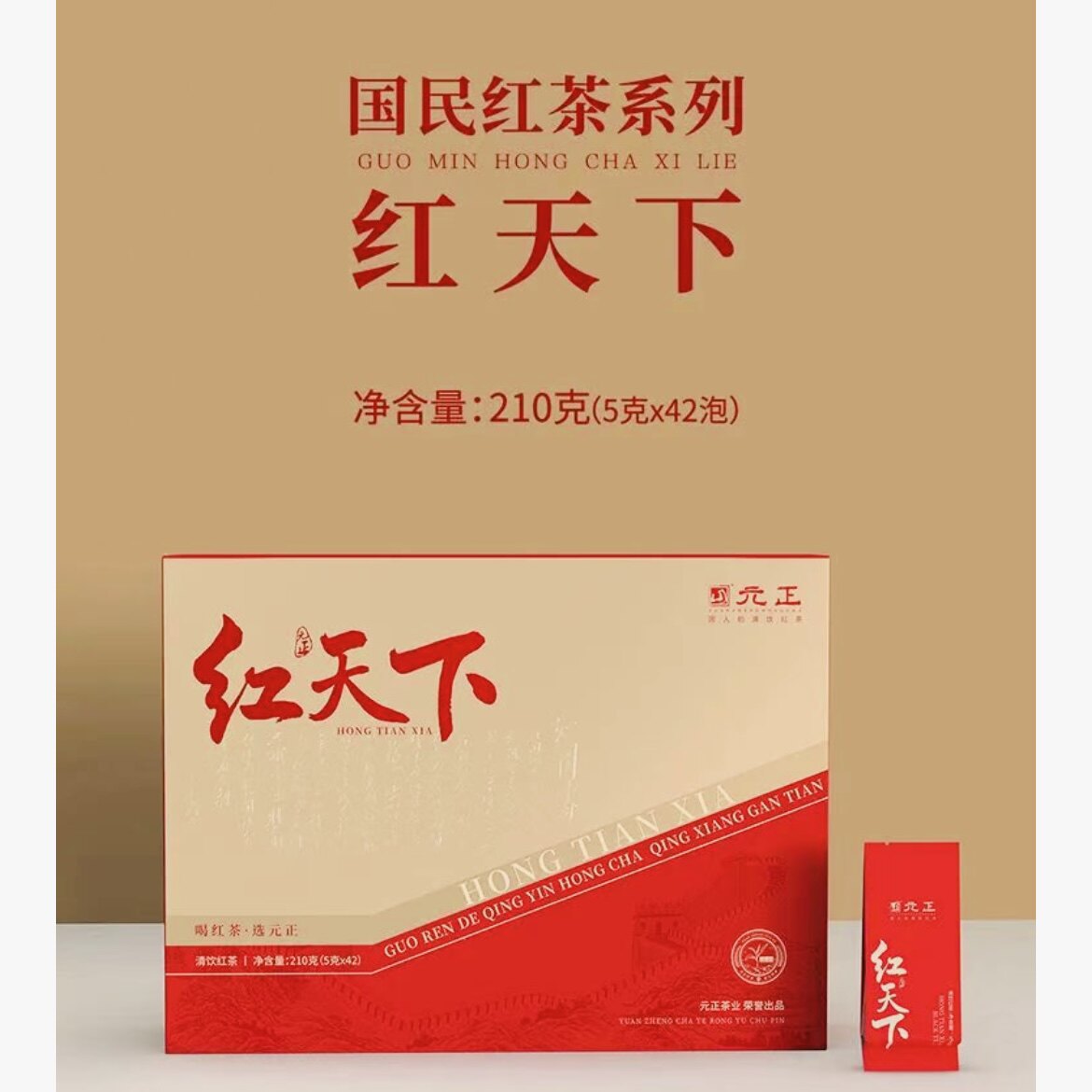 元正清饮红茶系列·红天下规格：210克（5克x42泡)188元/盒一级