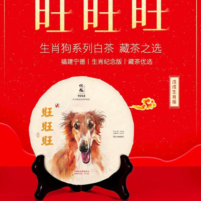 狗年生肖纪念饼 传成老树白茶9018狗饼 福鼎白茶饼白牡丹收藏300g