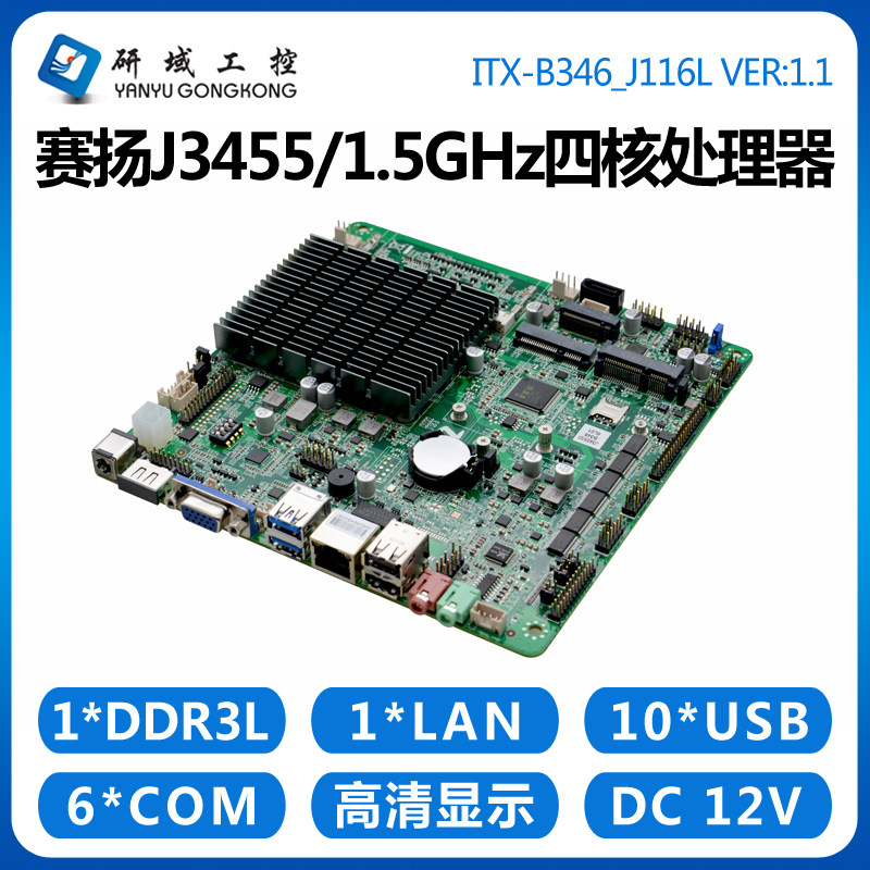 研域工控 B345研域工控B346迷你ITX主板四核J3455工业小电脑一体_虎窝淘