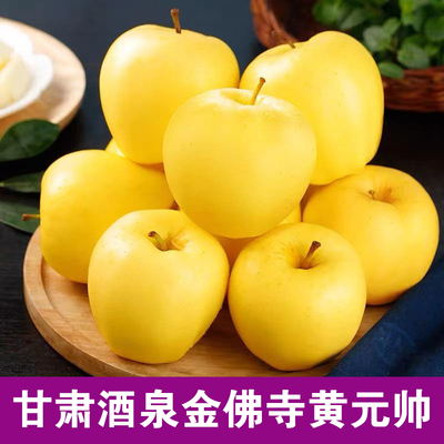 甘肃酒泉农家黄元帅黄香蕉苹果