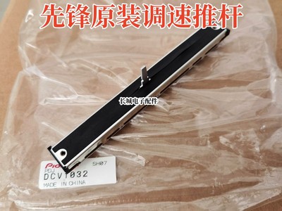 先锋全系打碟机调速推杆电位器