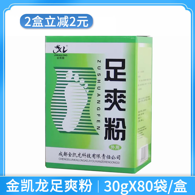金凯龙足爽粉浴足剂泡脚药包 足浴粉洗脚粉汗脚 足浴用品80袋