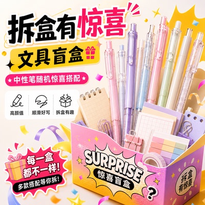 联新X文具盲盒中性笔黑笔速干笔记本活页本胶装本自动铅笔荧光笔斑马百乐三菱国誉派通