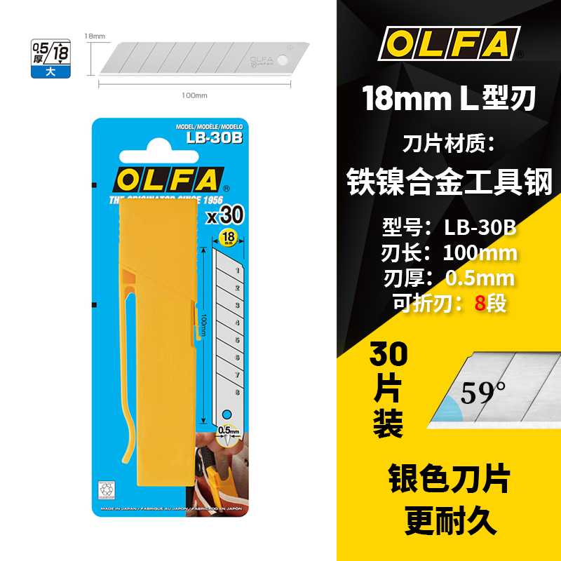 爱利华OLFA LB-30B日本原装进口刀片便携式30片装壁纸刀工业用18mm大号锋利耐用美工刀刀片_虎窝淘