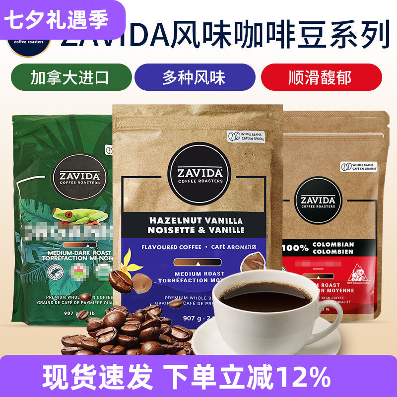 加拿大ZAVIDA扎维达香草奶油榛子咖啡豆中度深重度烘焙青蛙豆907g