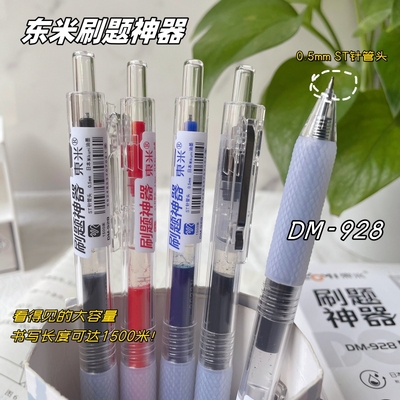 东米DM928刷题神器ST按动中性笔