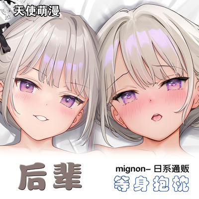 MIGNON 后辈酱 等身抱枕动漫周边宿舍人形枕套宅男二次元礼物定制
