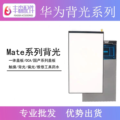 背光适用华为mate7 mate8 mate9 mate10 mate20液晶灯源光片