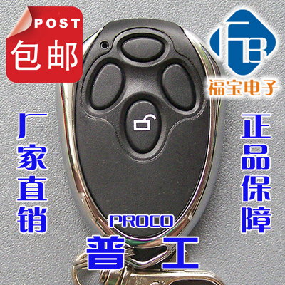 车库门遥控器翻板门遥控器-普工PROCO/660A车库门遥控器桃形4键