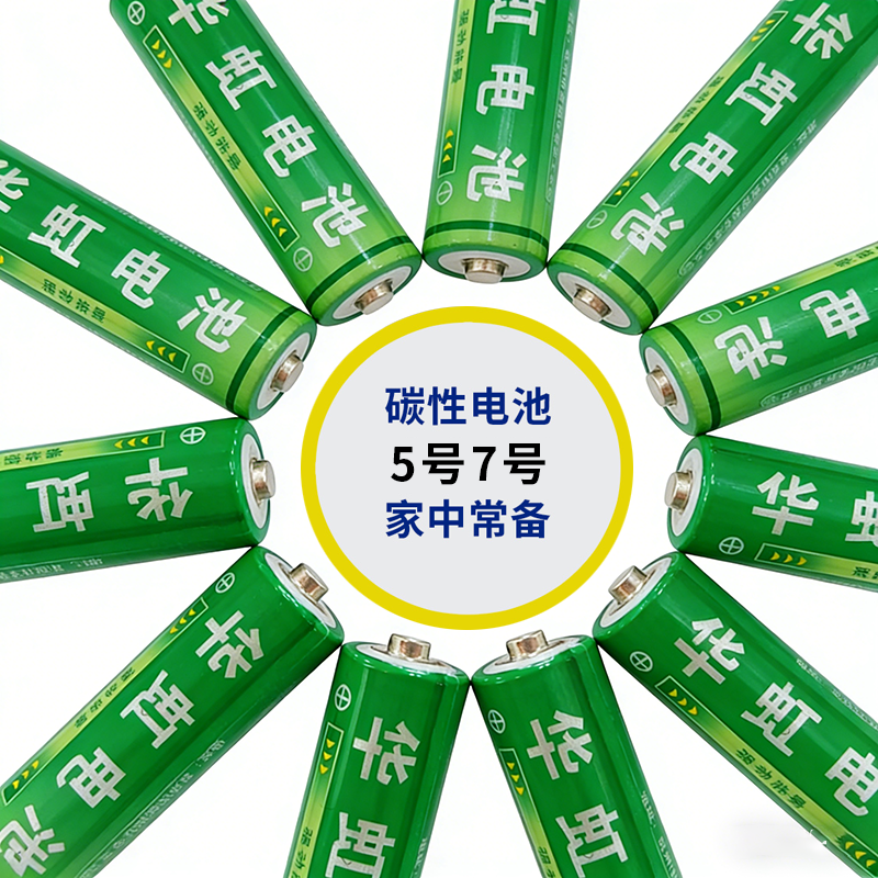 华虹5五号电池普通1.5V碳性7七号干电池遥控器钟表玩具专用遥控器体温枪无线鼠标键盘电子血压计体重秤无汞