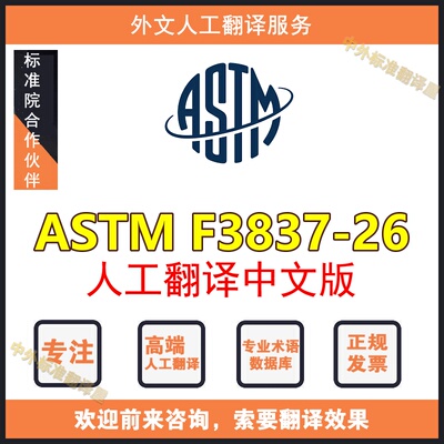 ASTM F3837-26人工翻译中文版外文标准专业人工翻译服务