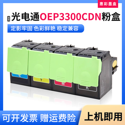 适光电通OEP3300CDN粉盒废碳粉盒
