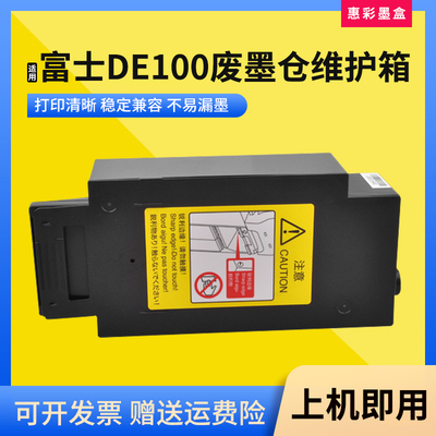 适用富士DE100维护箱废墨仓墨盒