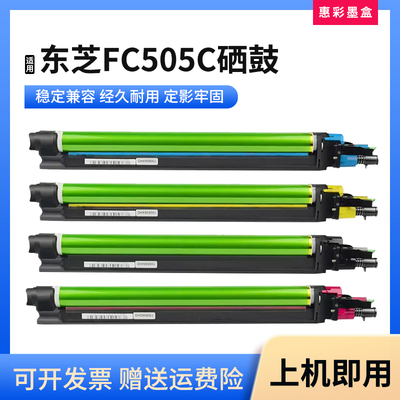 适用东芝彩色复印机FC505C硒鼓