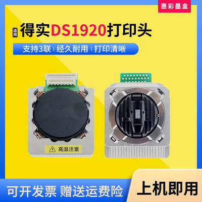 适用得实DS1920打印头打字头