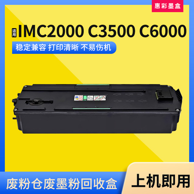 IMC2000维护箱保养墨盒适用理光