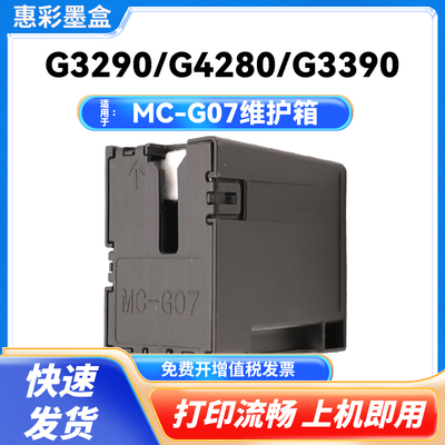MC-G07保养墨盒适用于佳能 G4680 G3780 G4780 G3880 G3881打印机