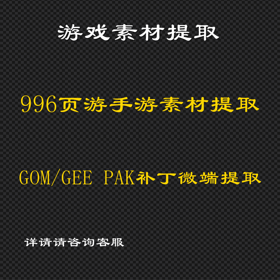 游戏素材提取 996 页手游素材 GOM GEE PAK微端提取 美术资源整理_虎窝淘