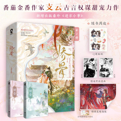 娇骨全2册小说实体书番茄金番作家支云古言权谋甜宠力作骄纵千金薛清茵x冷面王爷贺钧廷新增出版番外进京小事正版【附赠精美周边】