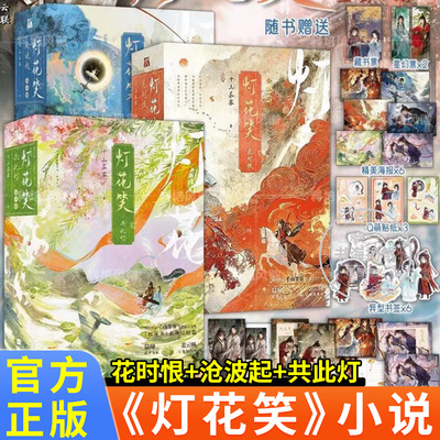 【刷边版】正版灯花笑3共此灯完结篇+沧波起+花时恨全套6册千山茶客继尊宠重生之将门毒后嫡嫁千金重生之女将星古代言情小说实体书