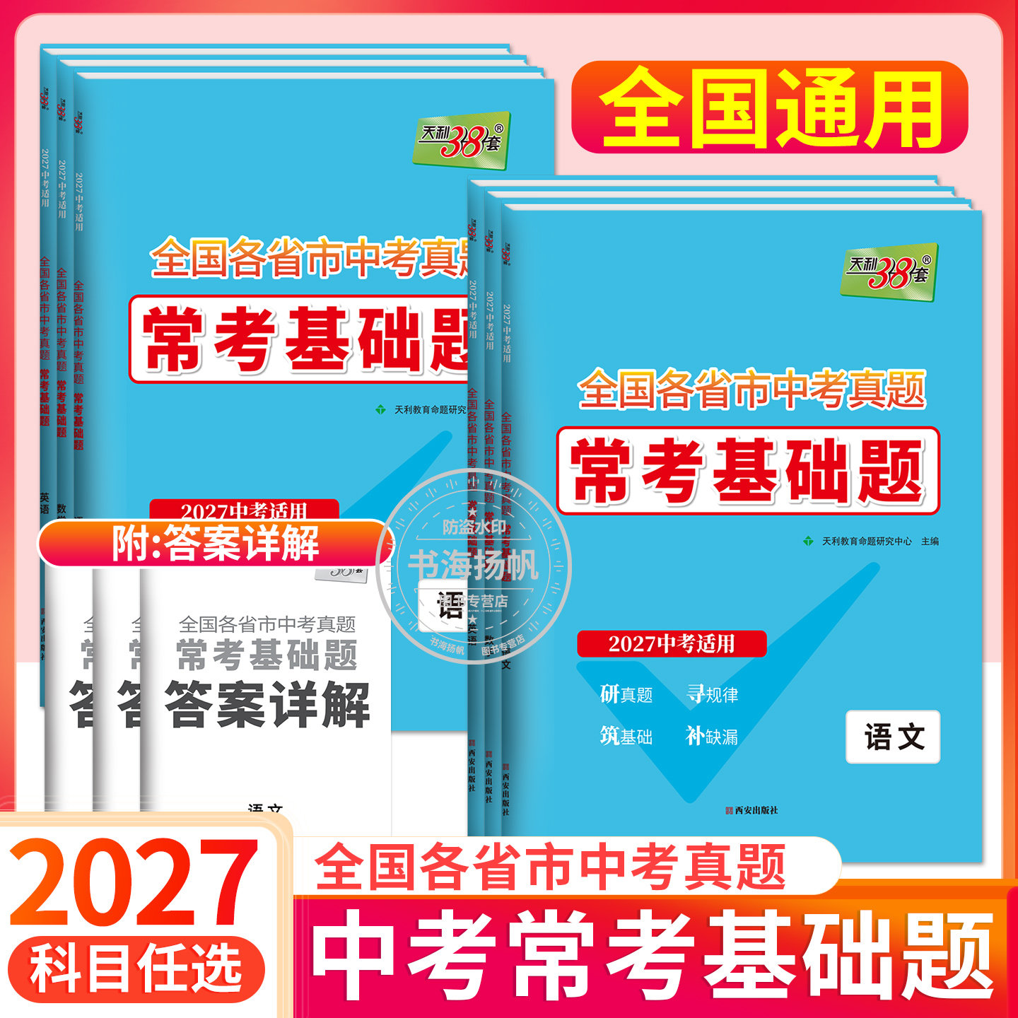 天利38套2027年新版中考常考基础题全国各省市历年中考真题卷模拟试卷数学语文英语物理化学初三中考总复习资料必刷真题冲刺卷资料