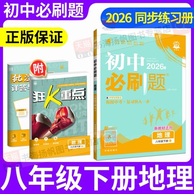 2026新版！必刷题地理八下！