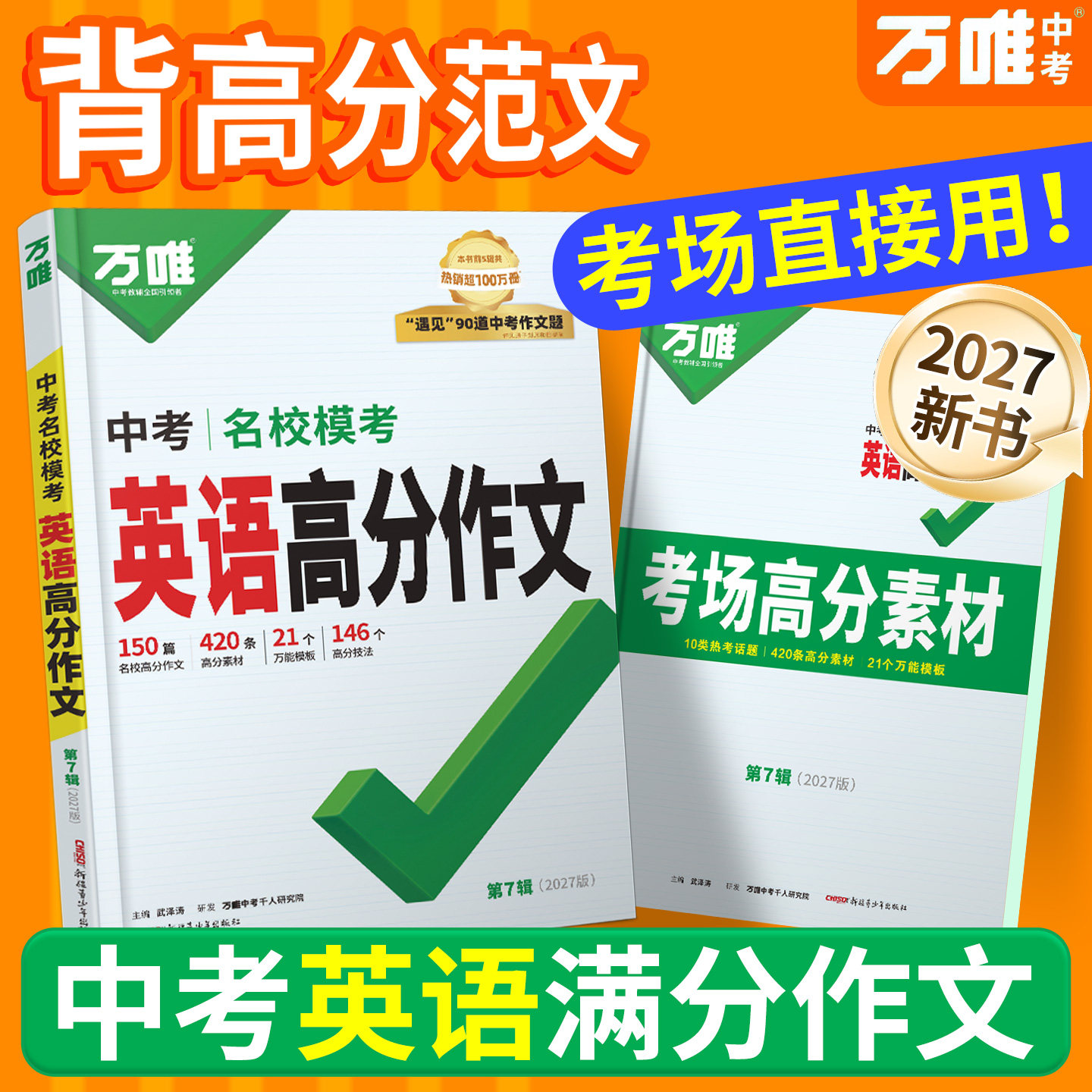 2027万唯中考英语满分作文高分模板初中英语示范大全万能新概念专项训练阅读七八九年级初三优秀名校范文精选词汇写作万维教育官方