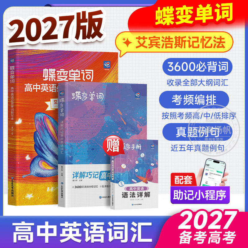 2027蝶变高中英语词汇3500高考必背英语例句单词详解巧记默写本全国乱序巧记速记高频单词书高中高三语法单词手册维克多英语