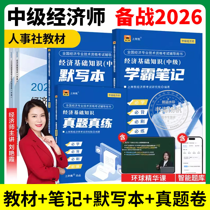 上岸熊2026中级经济师三色笔记纸质教材真题人力资源管理师卷题库工商管理经济基础知识新版学霸笔记默写本人事社教材