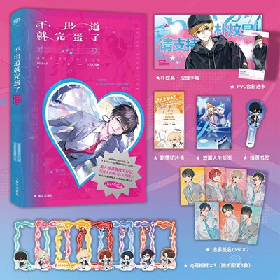【正版】 不出道就完蛋了 DS.Back 著 韩国 KakaoPage 火热奇幻偶像网文又名《不出道就会死》素人逆袭生存向小说韩娱选秀系统流
