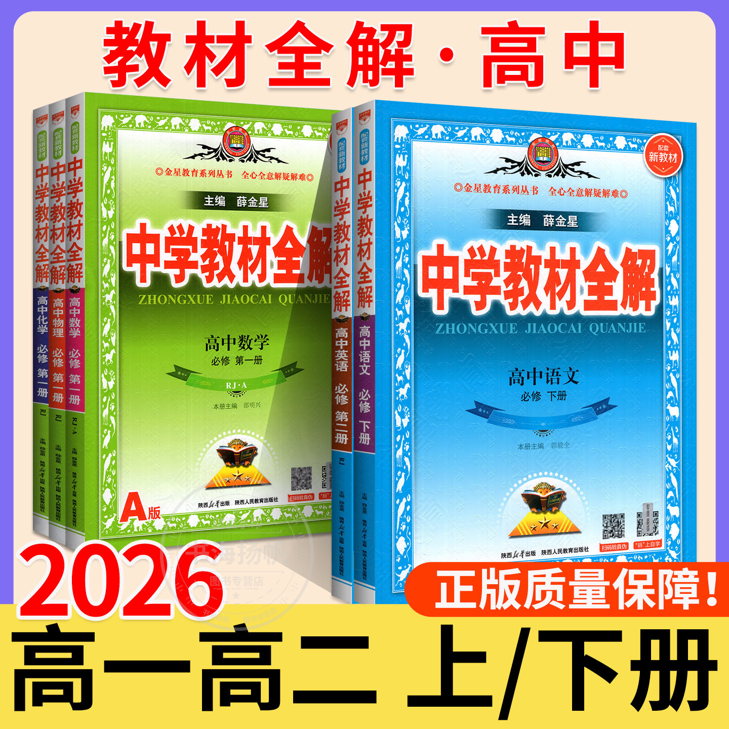 2026秋中学教材全解高中语文高一高二上册数学必修第一册物理选择性必修二英语化学生物历史地理人教版薛金星教材解读教辅资料书三