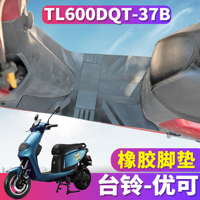 台铃优可橡胶脚垫TL600DQT-37B