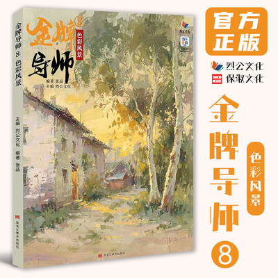 金牌导师8色彩风景 2026烈公文化张品色彩基础单体组合塑造色稿完整稿临摹范本写生美术高考联考教材教程水粉书籍