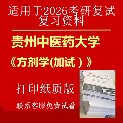 2026贵州中医药大学100512针灸推拿学《方剂学(加试）》考研复试精品资料复习笔记题库模拟题
