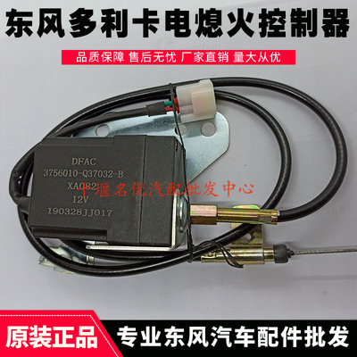 东风多利卡福瑞卡锐铃12V电子熄火控制器3756010-Q37032-B