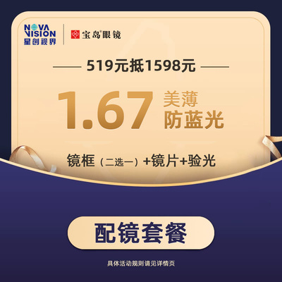 门店配镜宝岛眼镜防蓝光镜片