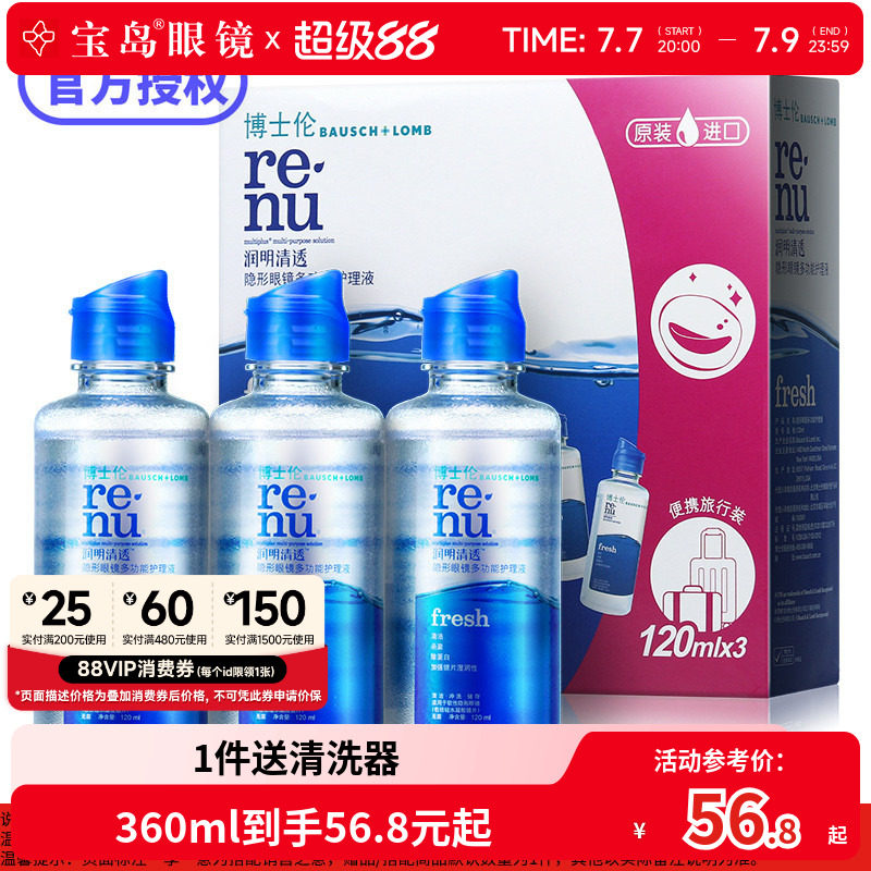 博士伦护理液润明清透120ml*3隐形眼镜小瓶美瞳水旗舰店官网正品