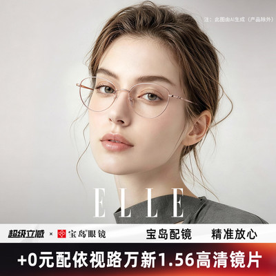 ELLE时尚细框眼镜防蓝光