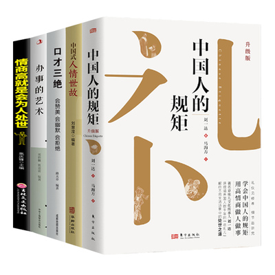 正版新品【全5册】中国人的规矩升级版+情商高就是会为人处世+中国式人情世故+办事的艺术+口才三绝自我提升书籍