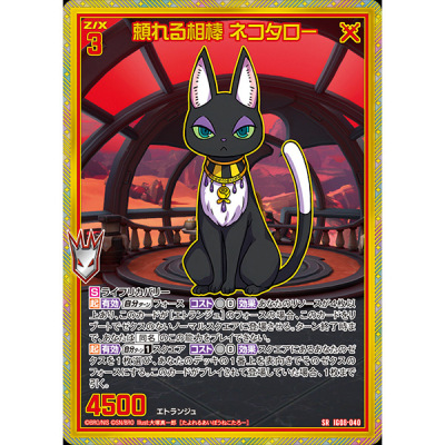 Z/X 异界群敌 IG08-040 SR 可靠的搭档 猫太郎