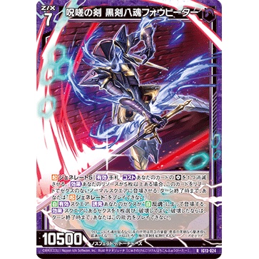 Z/X 异界群敌 IG13-024 RH 咒嗟之剑 黑剑八魂 佛比塔