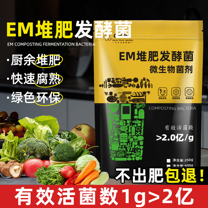 em堆肥发酵菌剂em堆肥菌种有机物料腐熟发酵厨余垃圾农家肥发酵剂